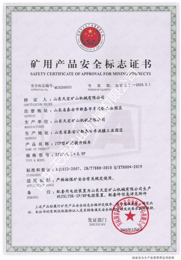 2JTP-1.6×0.9p矿用安全标志证书-山东天宏矿山机械有限公司